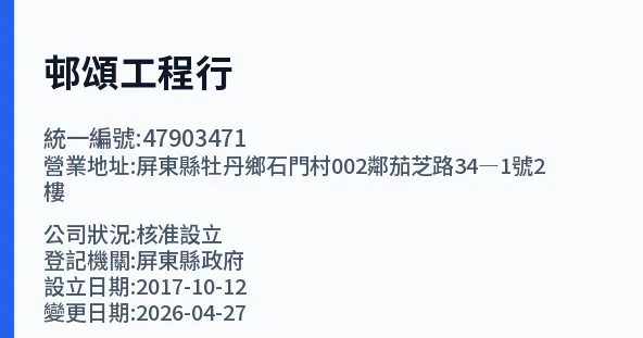 邨頌工程行的照片-統編 47903471(屏東縣) 公司登記資料與營業項目詳細圖表