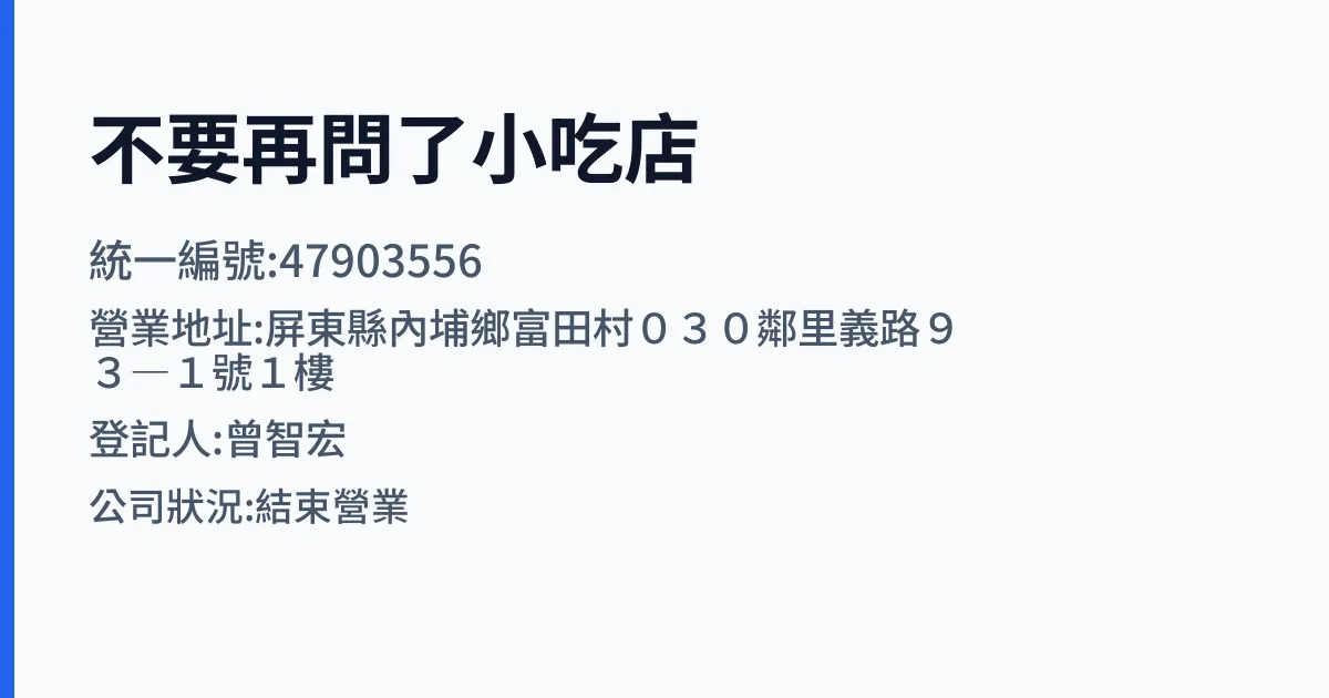 不要再問了小吃店 - 統編 47903556(屏東縣) 公司登記資料與營業項目詳細圖表