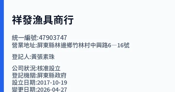 祥發漁具商行的照片-統編 47903747(屏東縣) 公司登記資料與營業項目詳細圖表