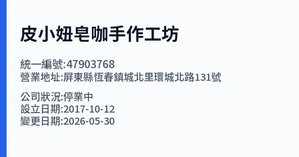 皮小妞皂咖手作工坊的照片-統編 47903768(屏東縣) 公司登記資料與營業項目詳細圖表