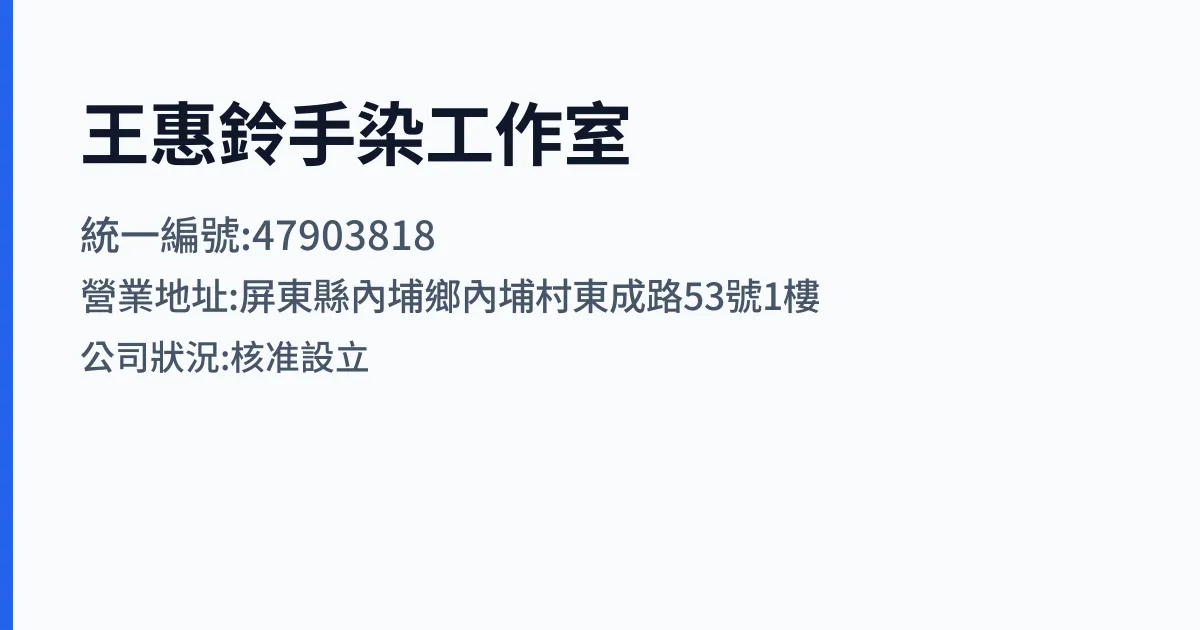王惠鈴手染工作室 - 統編 47903818(屏東縣) 公司登記資料與營業項目詳細圖表