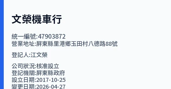 文榮機車行的照片-統編 47903872(屏東縣) 公司登記資料與營業項目詳細圖表
