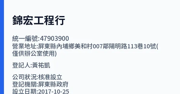 錦宏工程行的照片-統編 47903900(屏東縣) 公司登記資料與營業項目詳細圖表
