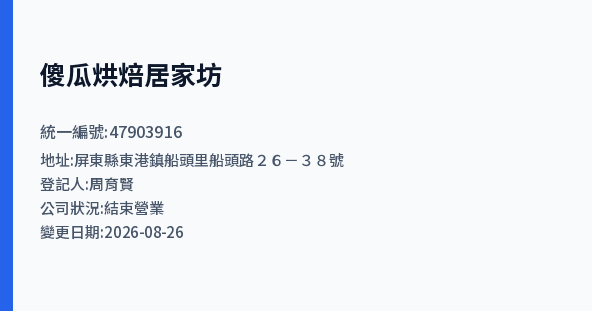 傻瓜烘焙居家坊的照片-統編 47903916(屏東縣) 公司登記資料與營業項目詳細圖表