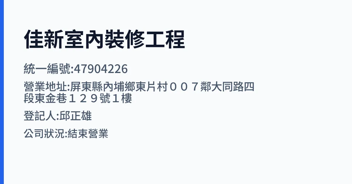 佳新室內裝修工程 - 統編 47904226(屏東縣) 公司登記資料與營業項目詳細圖表
