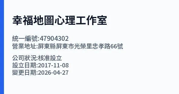 幸福地圖心理工作室的照片-統編 47904302(屏東縣) 公司登記資料與營業項目詳細圖表