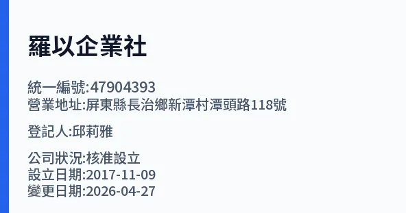 羅以企業社的照片-統編 47904393(屏東縣) 公司登記資料與營業項目詳細圖表