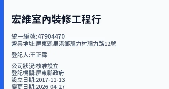 宏維室內裝修工程行的照片-統編 47904470(屏東縣) 公司登記資料與營業項目詳細圖表