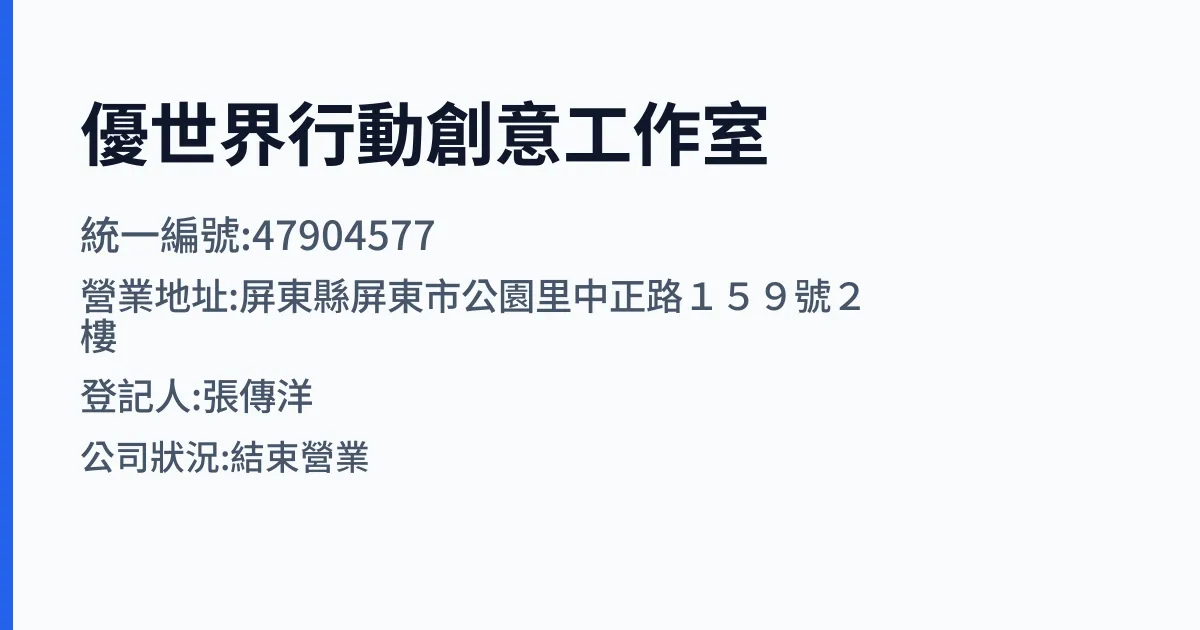 優世界行動創意工作室 - 統編 47904577(屏東縣) 公司登記資料與營業項目詳細圖表
