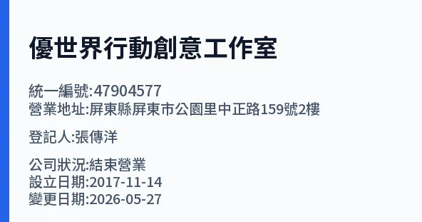 優世界行動創意工作室的照片-統編 47904577(屏東縣) 公司登記資料與營業項目詳細圖表
