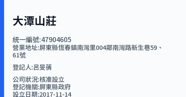 大潭山莊的照片-統編 47904605(屏東縣) 公司登記資料與營業項目詳細圖表