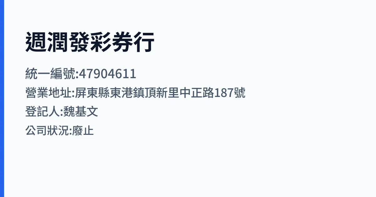 週潤發彩券行 - 統編 47904611(屏東縣) 公司登記資料與營業項目詳細圖表