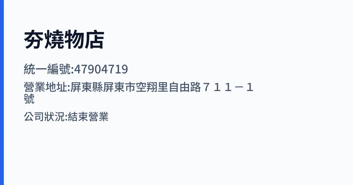 夯燒物店 - 統編 47904719(屏東縣) 公司登記資料與營業項目詳細圖表