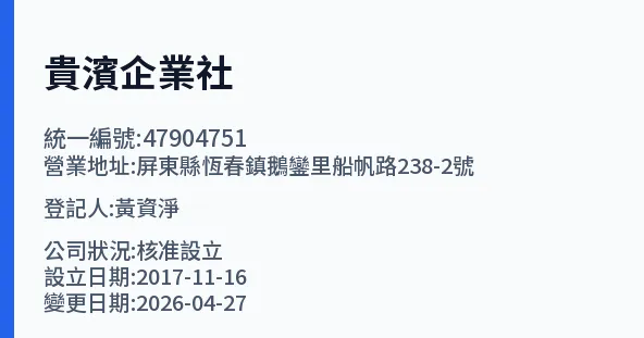 貴濱企業社的照片-統編 47904751(屏東縣) 公司登記資料與營業項目詳細圖表