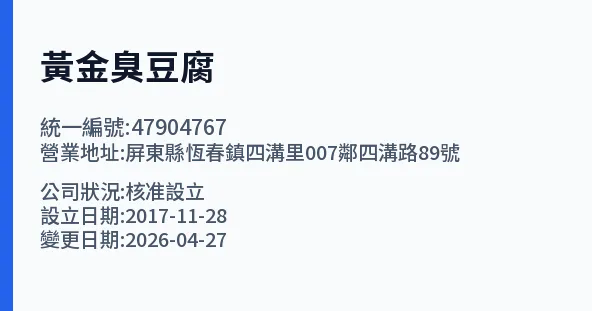 黃金臭豆腐的照片-統編 47904767(屏東縣) 公司登記資料與營業項目詳細圖表