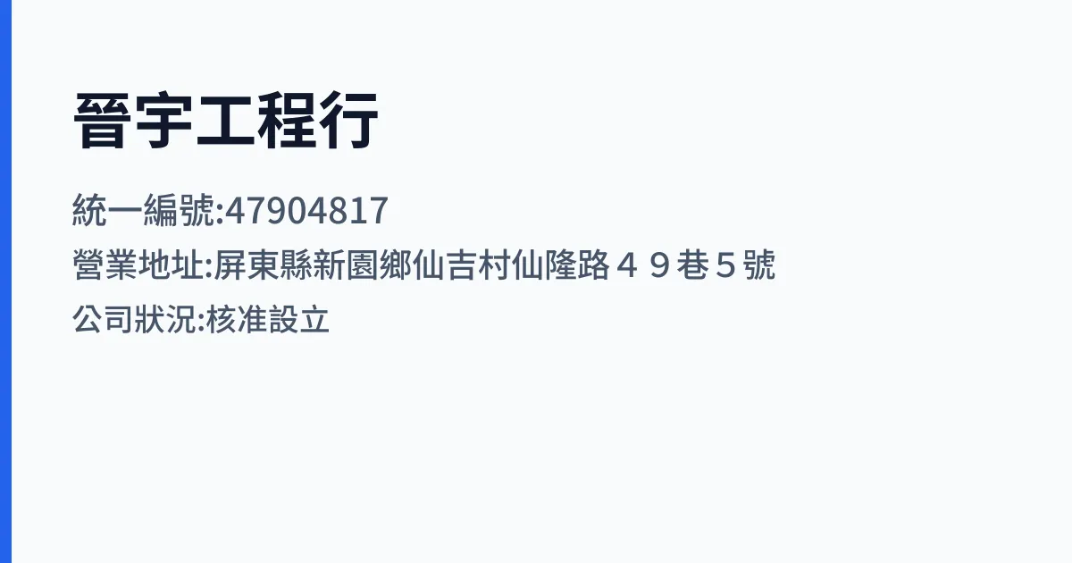 晉宇工程行 - 統編 47904817(屏東縣) 公司登記資料與營業項目詳細圖表