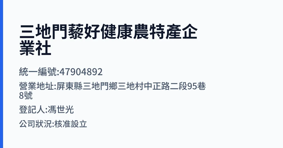 三地門藜好健康農特產企業社 - 統編 47904892（屏東縣） 公司登記資料與營業項目詳細圖表