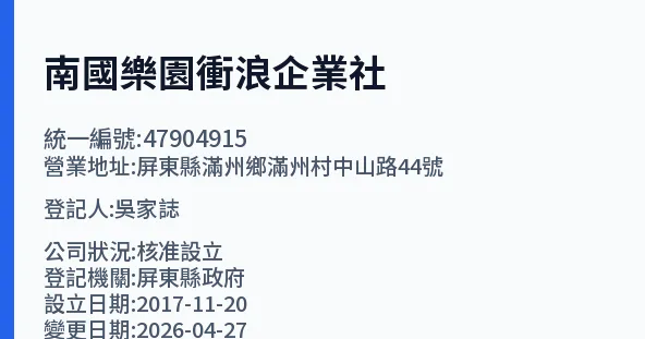南國樂園衝浪企業社的照片-統編 47904915(屏東縣) 公司登記資料與營業項目詳細圖表