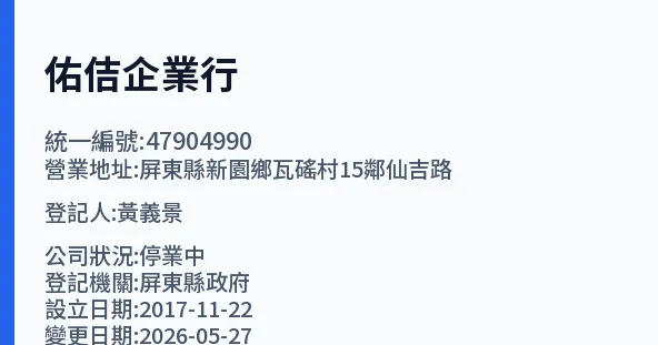 佑佶企業行的照片-統編 47904990(屏東縣) 公司登記資料與營業項目詳細圖表
