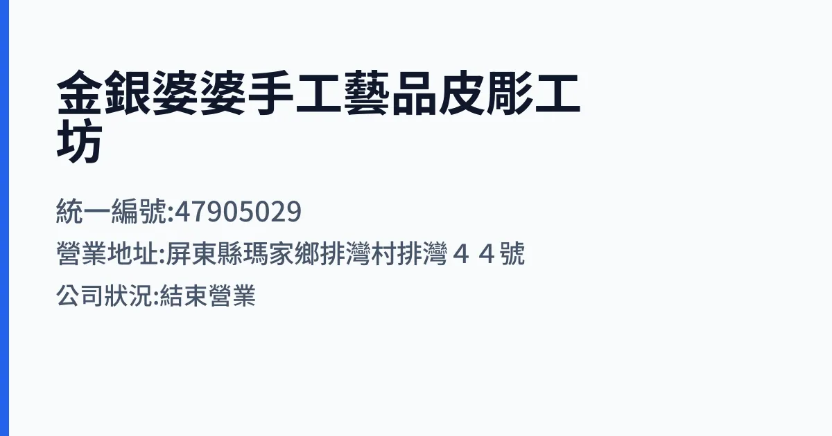 金銀婆婆手工藝品皮彫工坊 - 統編 47905029(屏東縣) 公司登記資料與營業項目詳細圖表