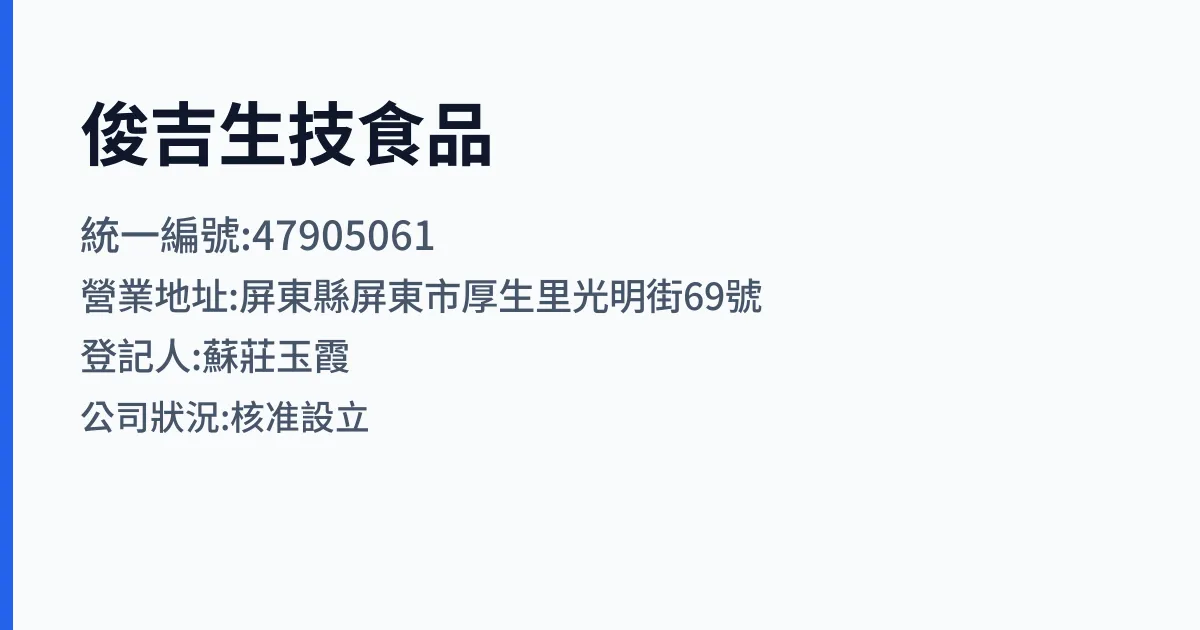 俊吉生技食品 - 統編 47905061(屏東縣) 公司登記資料與營業項目詳細圖表