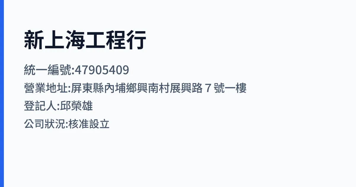 新上海工程行 - 統編 47905409(屏東縣) 公司登記資料與營業項目詳細圖表