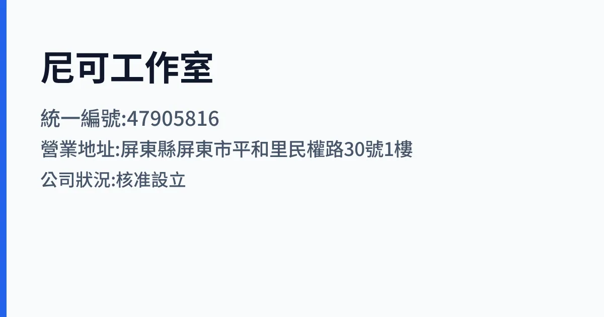 尼可工作室 - 統編 47905816（屏東縣） 公司登記資料與營業項目詳細圖表