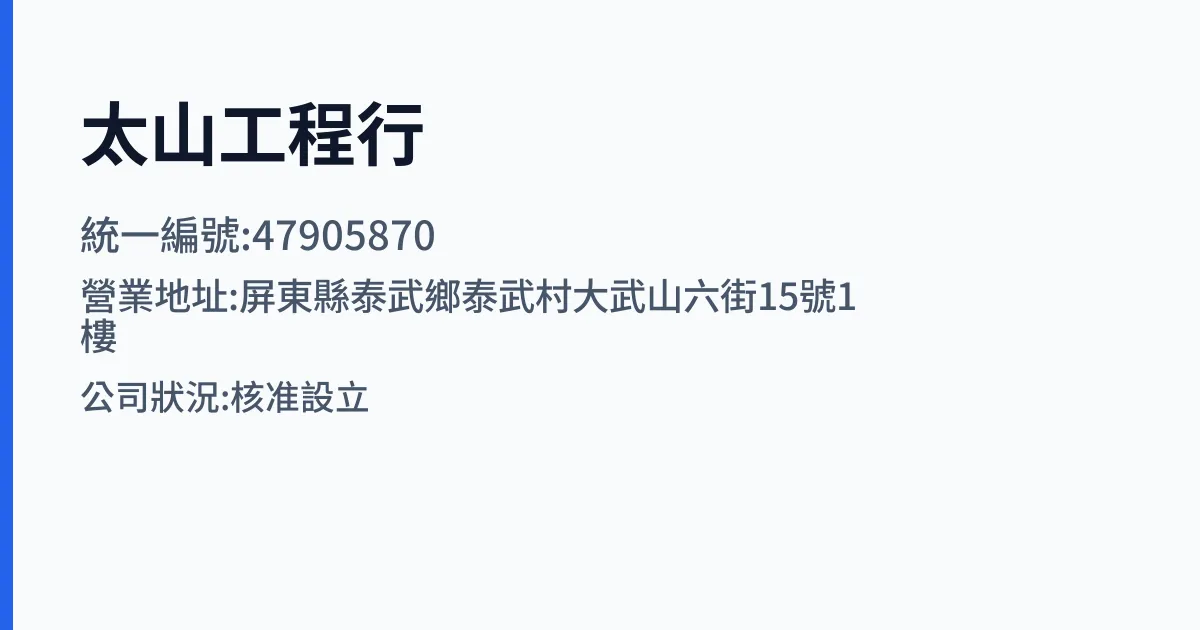 太山工程行 - 統編 47905870(屏東縣) 公司登記資料與營業項目詳細圖表