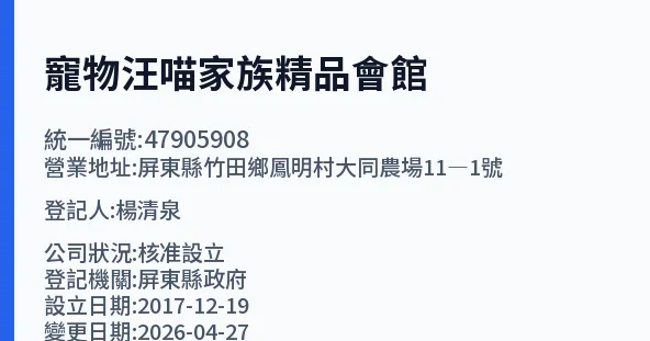 寵物汪喵家族精品會館的照片-統編 47905908(屏東縣) 公司登記資料與營業項目詳細圖表