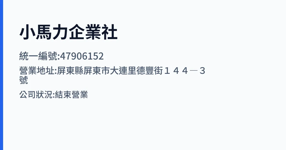 小馬力企業社 - 統編 47906152(屏東縣) 公司登記資料與營業項目詳細圖表