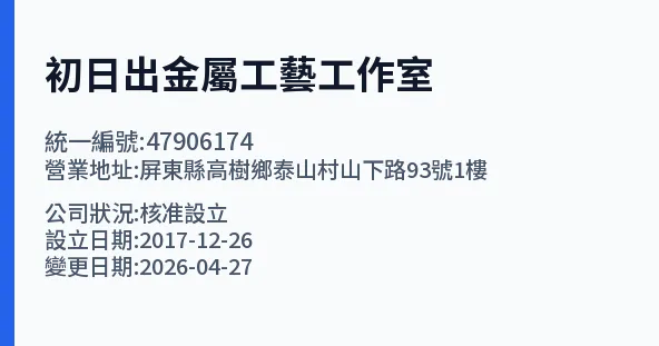 初日出金屬工藝工作室的照片-統編 47906174(屏東縣) 公司登記資料與營業項目詳細圖表