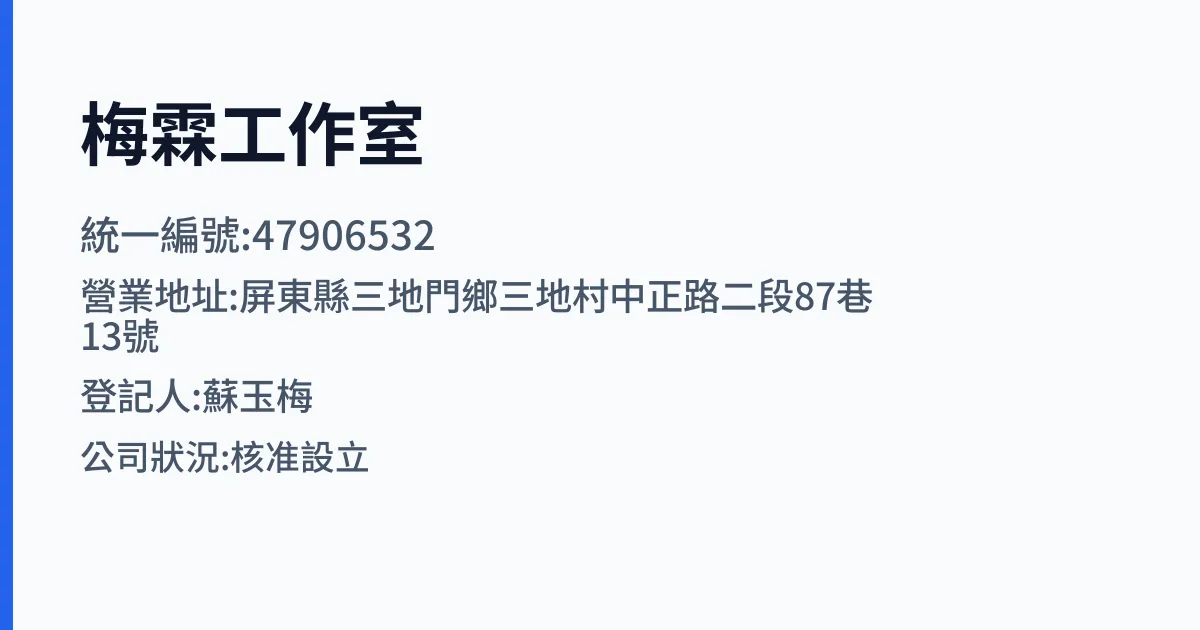 梅霖工作室 - 統編 47906532(屏東縣) 公司登記資料與營業項目詳細圖表