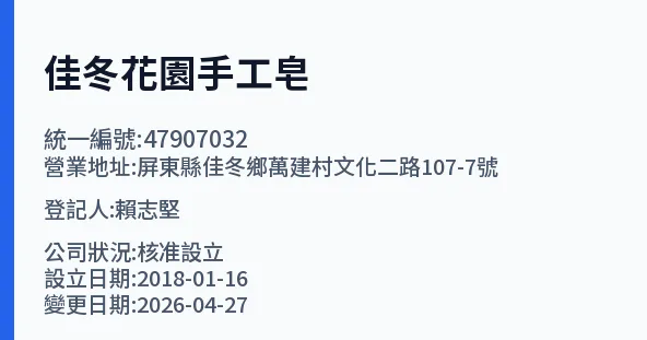 佳冬花園手工皂的照片-統編 47907032(屏東縣) 公司登記資料與營業項目詳細圖表