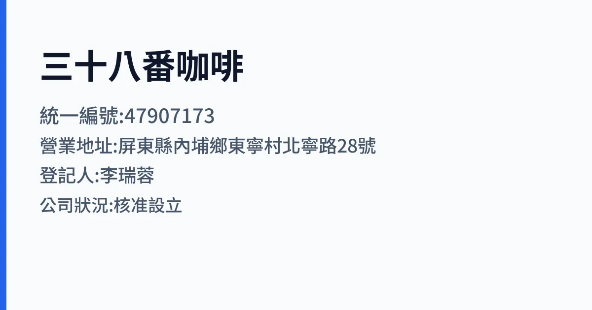 三十八番咖啡 - 統編 47907173(屏東縣) 公司登記資料與營業項目詳細圖表