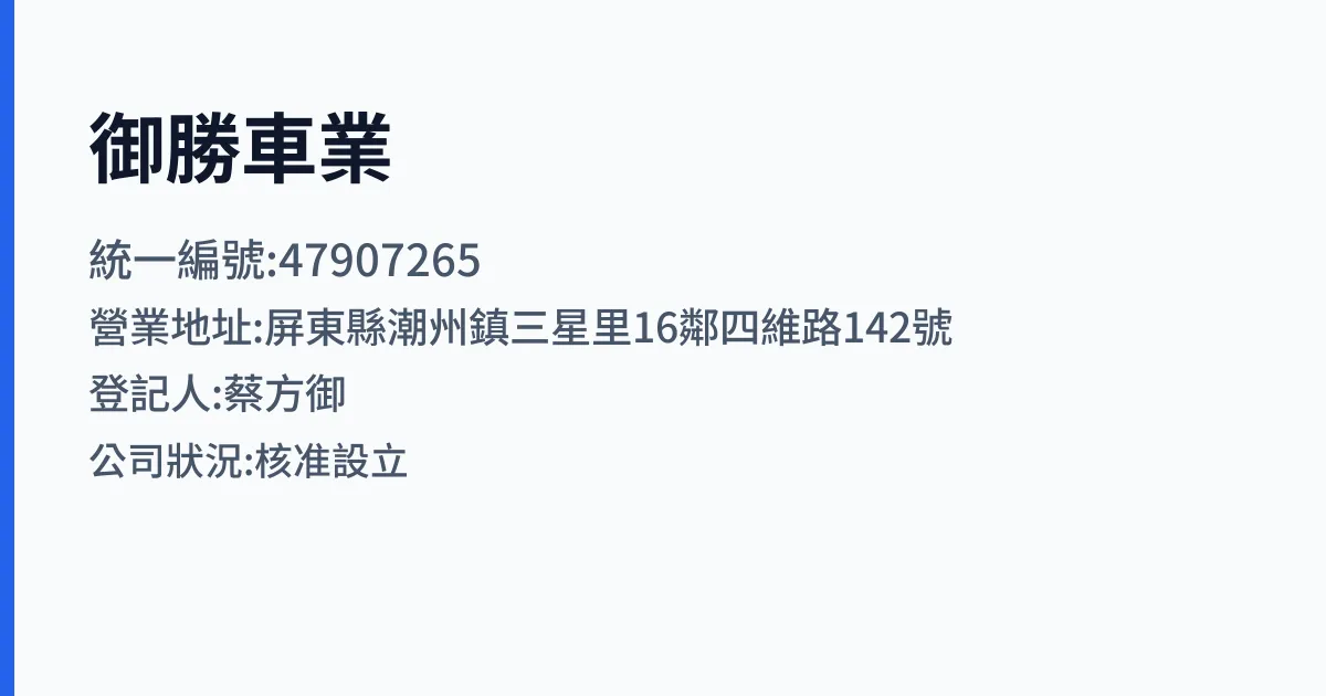 御勝車業 - 統編 47907265(屏東縣) 公司登記資料與營業項目詳細圖表