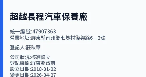 超越長程汽車保養廠的照片-統編 47907363(屏東縣) 公司登記資料與營業項目詳細圖表