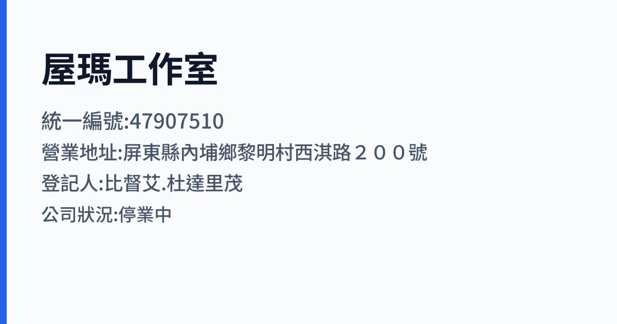 屋瑪工作室 - 統編 47907510(屏東縣) 公司登記資料與營業項目詳細圖表