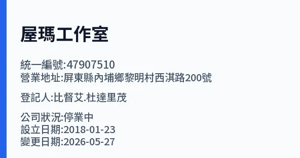 屋瑪工作室的照片-統編 47907510(屏東縣) 公司登記資料與營業項目詳細圖表