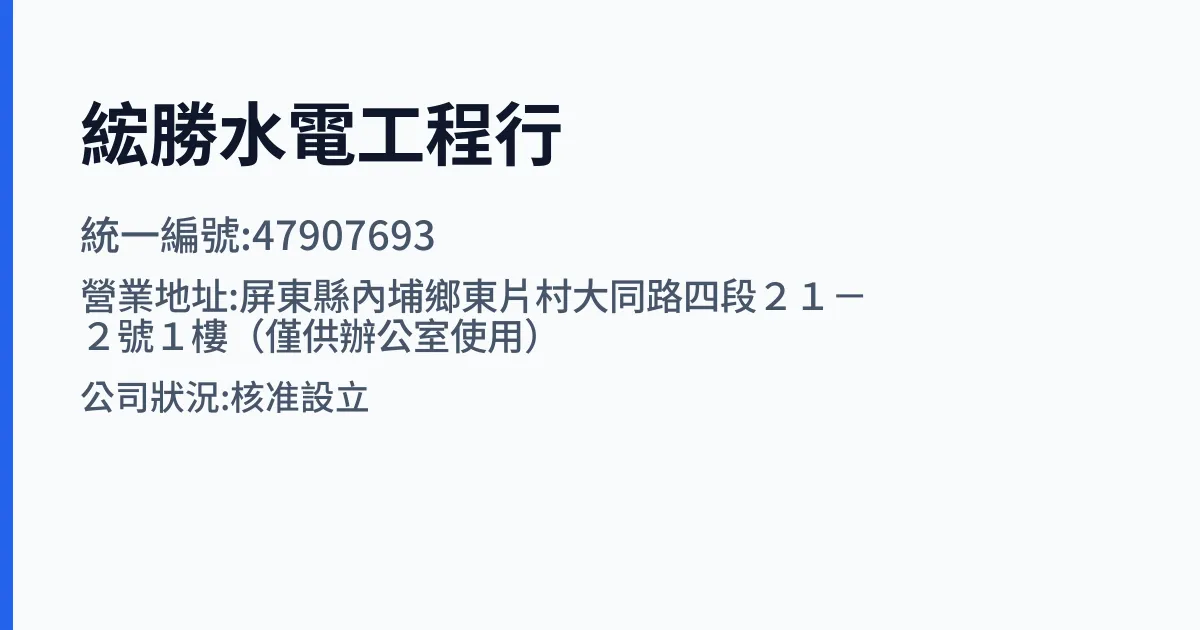 綋勝水電工程行 - 統編 47907693(屏東縣) 公司登記資料與營業項目詳細圖表