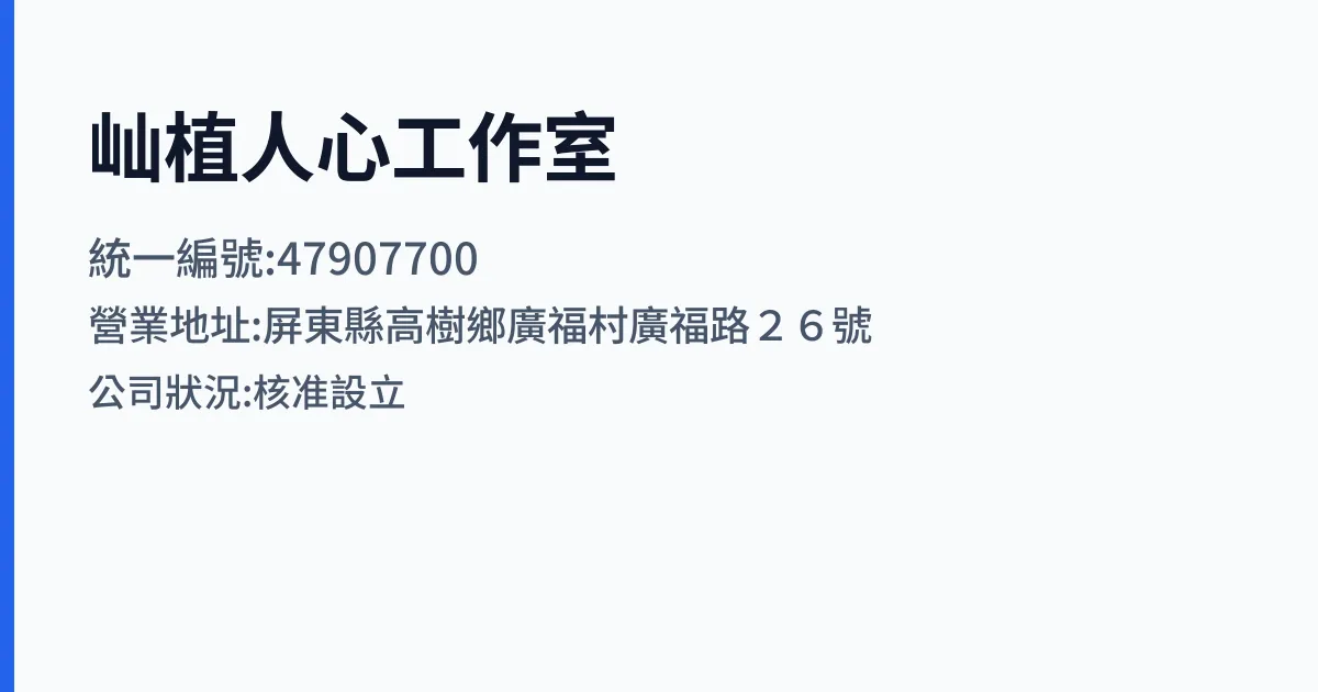屾植人心工作室 - 統編 47907700(屏東縣) 公司登記資料與營業項目詳細圖表