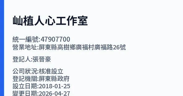 屾植人心工作室的照片-統編 47907700(屏東縣) 公司登記資料與營業項目詳細圖表