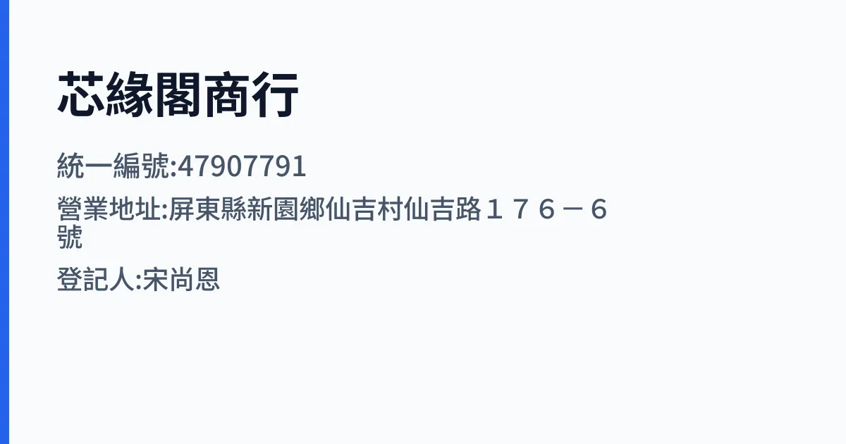 芯緣閣商行 - 統編 47907791(屏東縣) 公司登記資料與營業項目詳細圖表