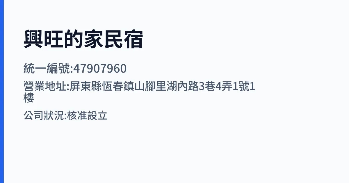 興旺的家民宿 - 統編 47907960(屏東縣) 公司登記資料與營業項目詳細圖表