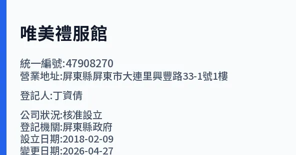 唯美禮服館的照片-統編 47908270(屏東縣) 公司登記資料與營業項目詳細圖表