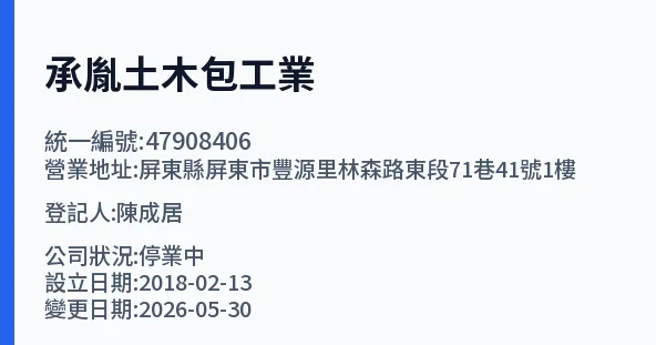 承胤土木包工業的照片-統編 47908406(屏東縣) 公司登記資料與營業項目詳細圖表