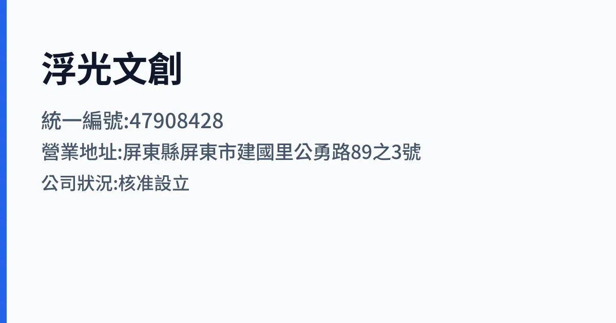 浮光文創 - 統編 47908428(屏東縣) 公司登記資料與營業項目詳細圖表