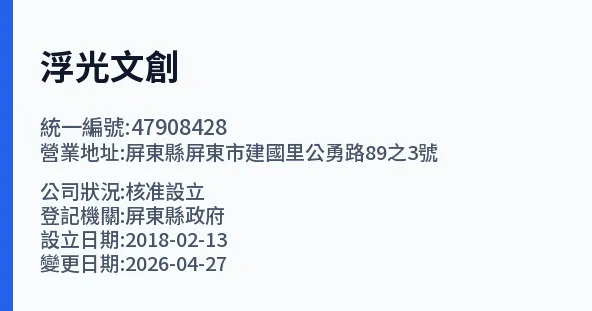浮光文創的照片-統編 47908428(屏東縣) 公司登記資料與營業項目詳細圖表