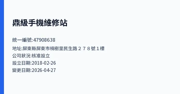 鼎級手機維修站的照片-統編 47908638(屏東縣) 公司登記資料與營業項目詳細圖表