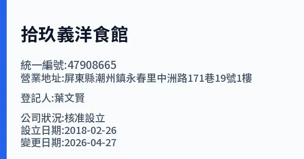 拾玖義洋食館的照片-統編 47908665(屏東縣) 公司登記資料與營業項目詳細圖表