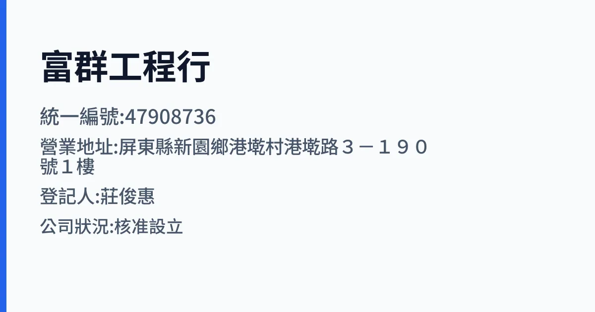 富群工程行 - 統編 47908736（屏東縣） 公司登記資料與營業項目詳細圖表